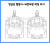 한글날 미술 활동지 세종대왕 색칠하기 도안 한글 프로젝트 미술 활동지 네이버 블로그